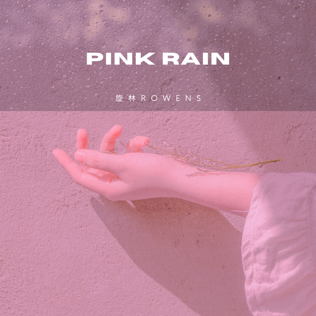 旋林/Rowens - Pink Rain - Stereo Stickman